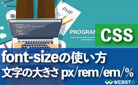 CSS font sizeの使い方文字サイズ変更 px rem em WEBST のコードブログ