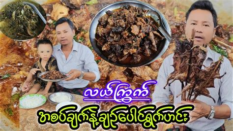 လယ်ကြွက်ဆီပြန်အစပ်ချက်နဲ့ချဥ်ပေါင်ရွက်ဟင်း Youtube