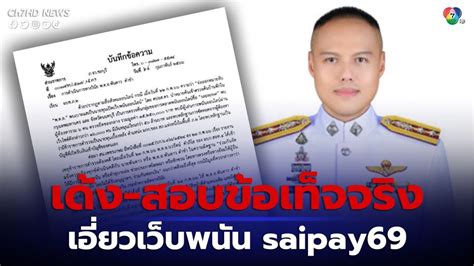 ข่าวเด้ง ผกก สภ บ่อวิน พร้อมตั้งกรรมการสอบข้อเท็จจริง ปมเอี่ยวเว็บพนัน
