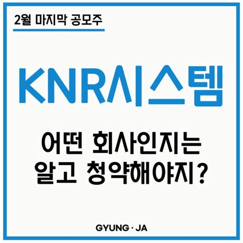 케이엔알시스템 공모주 미리보기 유압로봇이라는 희소성에 주목 네이버 블로그