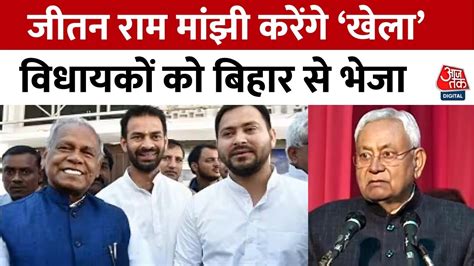 Bihar Politics बिहार की राजनीति में फिर सियासी उथल पुथल Jitan Ram