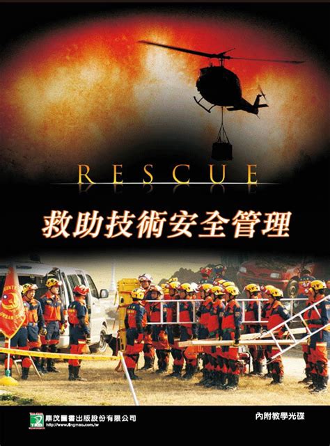 救助技術安全管理