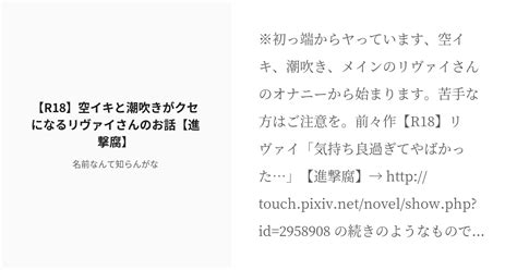R 18 エレリ 腐向け 【r18】空イキと潮吹きがクセになるリヴァイさんのお話【進撃腐】 名前なんて知ら Pixiv