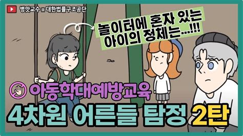 [병맛교수x법률구조공단] 4차원 어른들 탐정편 병맛더빙 Part 2 Youtube