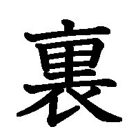 「裏」の書き方 漢字の正しい書き順筆順