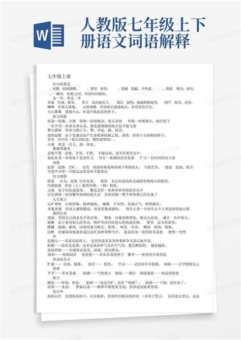 人教版七年级上下册语文词语解释word模板下载编号qmgmjgvz熊猫办公