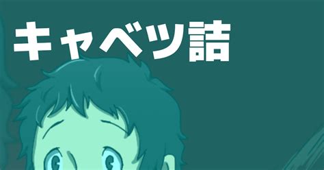 足立透 キャベツ詰め ルプシカアイのイラスト Pixiv