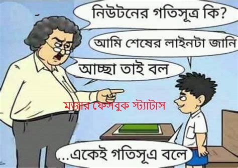 মজার ফেসবুক স্ট্যাটাস। ছেলে ও মেয়েদের নিয়ে মজার ফেসবুক স্ট্যাটাস