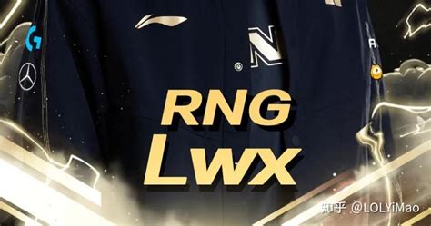 Rng战队官宣：lwx和ming加入 知乎