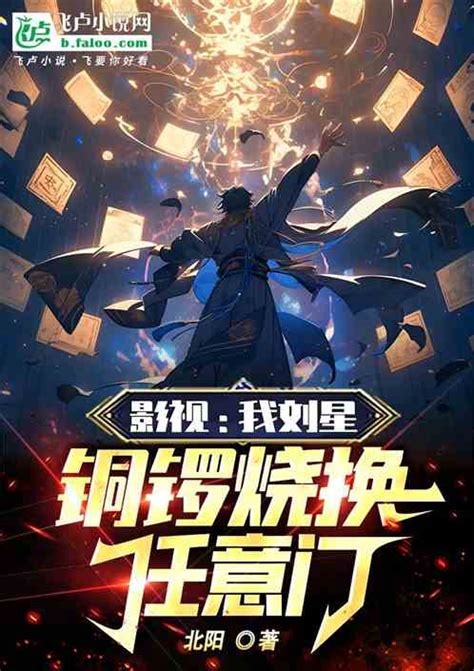 影视：我刘星，铜锣烧换取任意门北阳小说全本小说下载飞卢小说网
