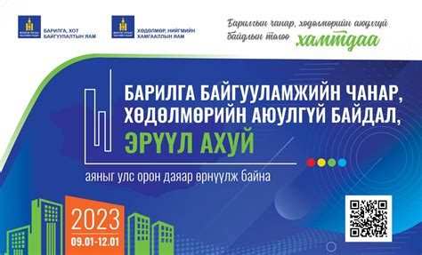 Барилга байгууламжийн чанар хөдөлмөрийн аюулгүй байдал эрүүл ахуй аян улсын хэмжээнд