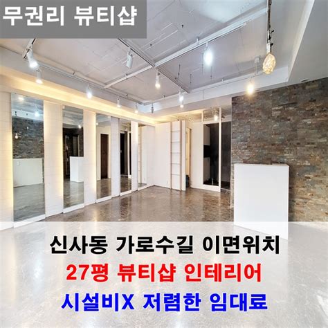 신사동 뷰티샵 인테리어 완비된 무권리 상가매물♬ 매물번호 210 네이버 블로그
