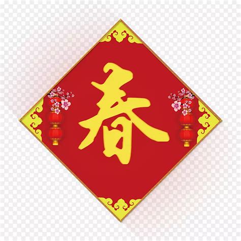 欢度春节 贴对联png图片素材下载图片编号7507834 Png素材网