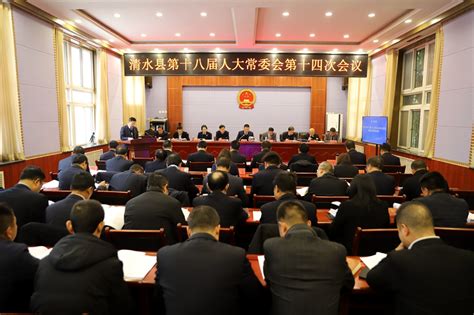 清水县第十八届人大常委会第十四次会议召开图 天水在线