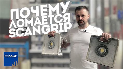 Ремонт ламп SCANGRIP - YouTube