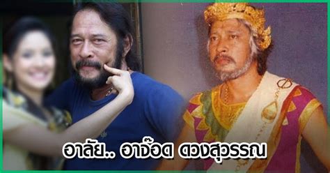 จ๊อด ดวงสุวรรณ ตำนานพรานบุญ ใน พระสุธน มโนราห์ เสียชีวิตแล้ว