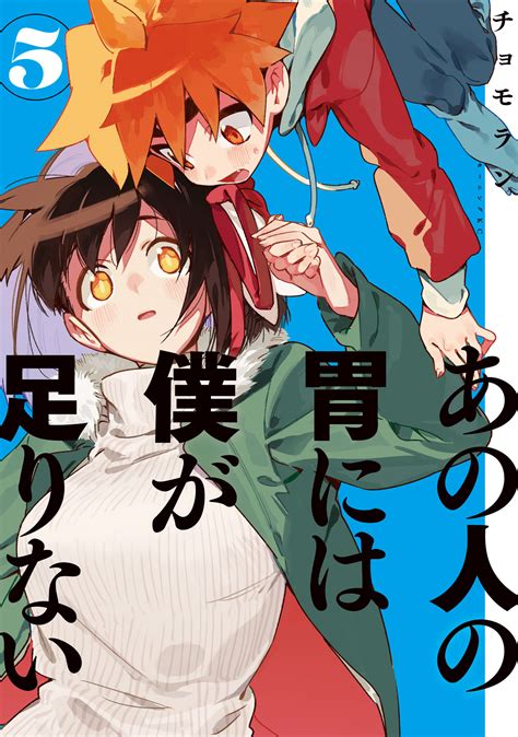 あの人の胃には僕が足りない チョモラン あの人の胃には僕が足りない（5） コミックdays