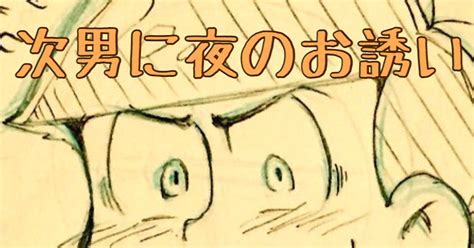 夢松 次男に夜のお誘いしてみました ポン太のマンガ 漫画 カラ松 なにこれかわいい Pixiv