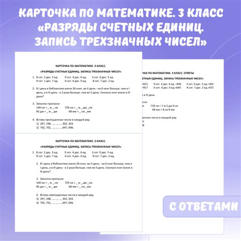 Карточка по математике Разряды счетных единиц Запись трехзначных