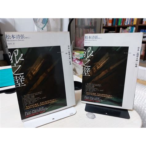 【蘭雨二手書店】日本推理大師經典系列 松本清張作品區 眼之壁陸續增加 蝦皮購物