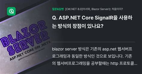 asp core signalr을 사용하는 방식의 장점이 있 인프런 커뮤니티 질문and답변
