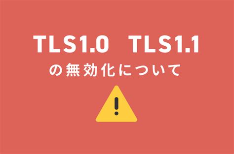 重要TLS TLS の無効化につきまして makeshopマガジン