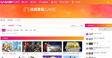 Gash Point 官網的遊戲專區看這裡 Gash 數位娛樂服務平台 遊戲點數儲值 熱門遊戲