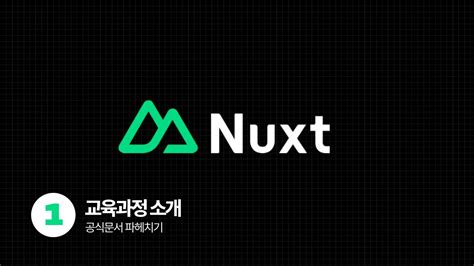 nuxt3 tutorial 공식문서 파헤치기 및 환경설정 youtube