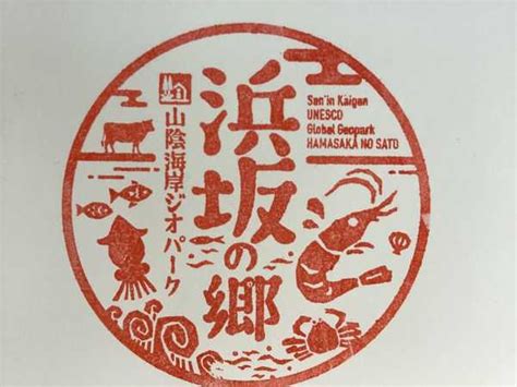 道の駅 山陰海岸ジオパーク浜坂の郷 道の駅スタンプラリー部