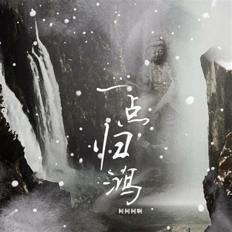柯柯柯啊 一点归鸿 Lyrics And Songs Deezer