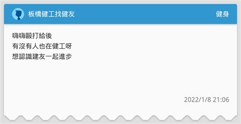 板橋健工找健友 健身板 Dcard