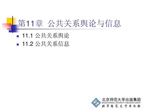 公共关系学第十一章word文档在线阅读与下载无忧文档