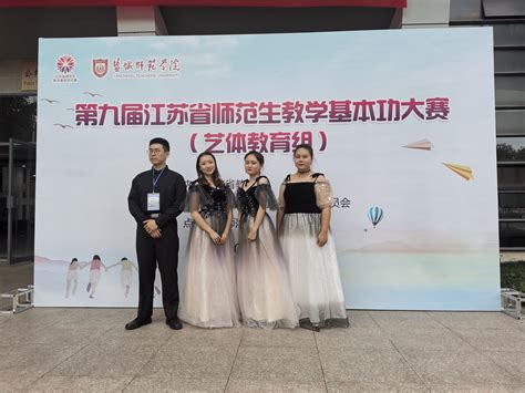 音乐与舞蹈学院学生在第九届江苏省师范生教学基本功大赛中获奖