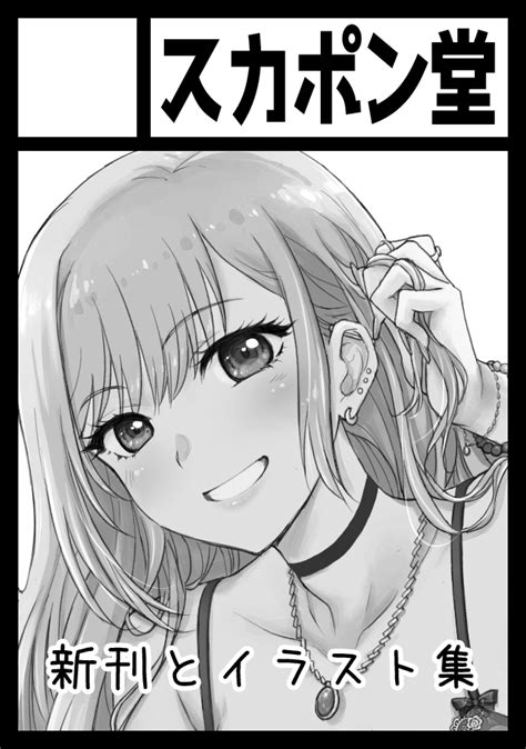 矢野たくみ On Twitter あなたのサークル「スカポン堂」は 日曜日 東地区 “ム” ブロック 38b に配置されています。 夏
