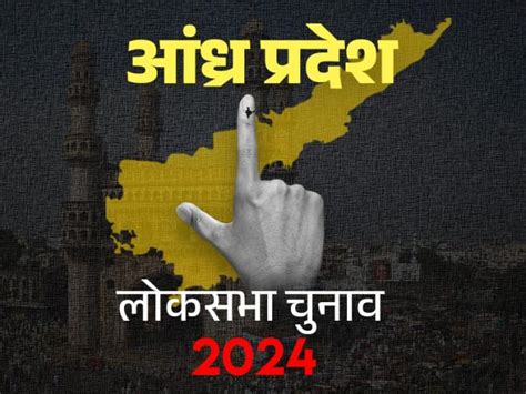 Latest Andhra Pradesh Lok Sabha Election 2024 News In Hindi आंध्र