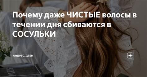 Почему даже ЧИСТЫЕ волосы в течении дня сбиваются в СОСУЛЬКИ О том о сем 👌🏼 Дзен