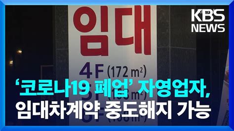 ‘코로나19 폐업 자영업자 상가 임대차계약 중도 해지 가능 Kbs 20220105 Youtube