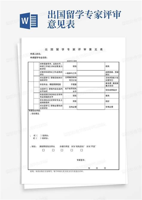 出国留学专家评审意见表word模板下载编号qkdeajzn熊猫办公