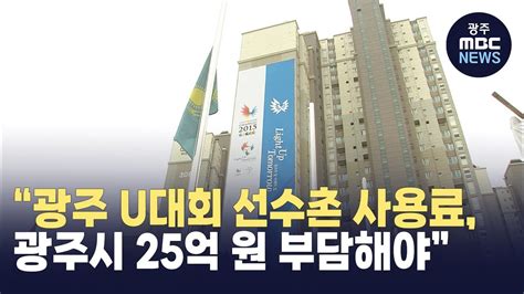 광주 U대회 선수촌 사용료 광주시 25억 원 부담해야 Youtube