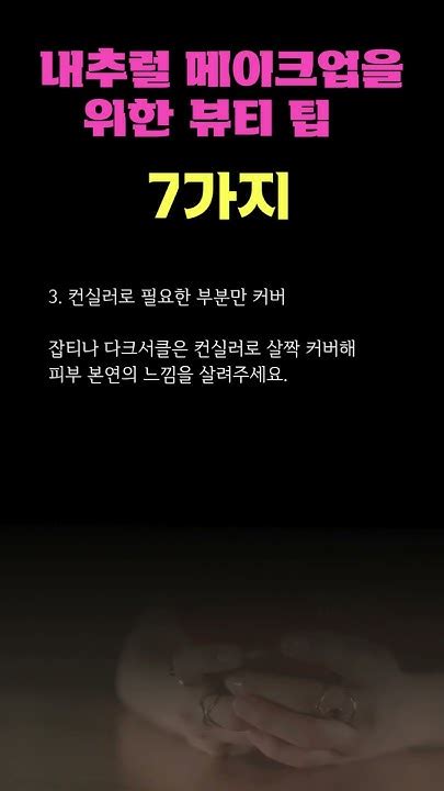 내추럴 메이크업을 위한 뷰티 팁 7가지 네일아트 젤네일 네일샵 Youtube