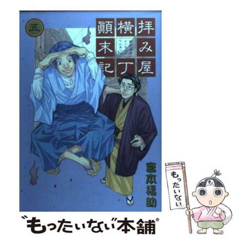 中古 拝み屋横丁顛末記 5 宮本 福助 一迅社 コミック メール便送料無料の通販はau PAY マーケット もったいない