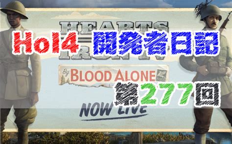 Hoi4 開発者日記 第277回 Hearts Of Iron Iv By Blood Aloneがリリース 2022927