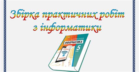 Практичні роботи з інформатики 5 клас НУШ Презентація Інформатика