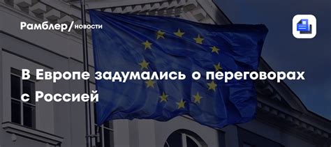 В Европе задумались о переговорах с Россией Рамблерновости