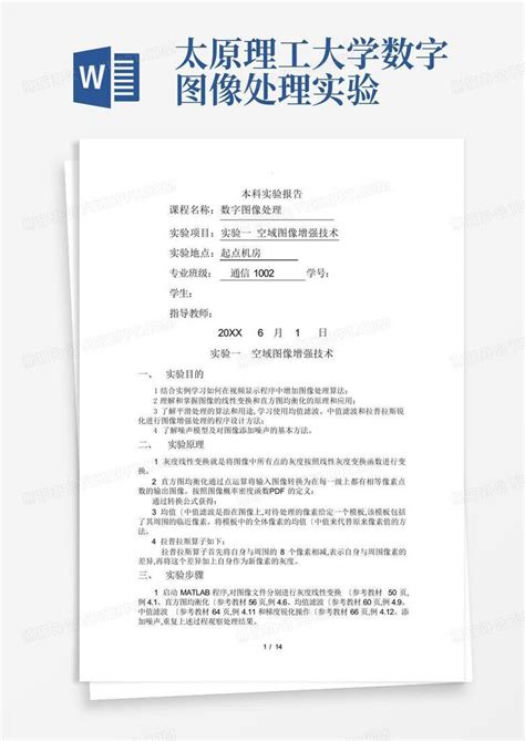 太原理工大学 数字图像处理实验word模板下载编号lbrvdxbj熊猫办公