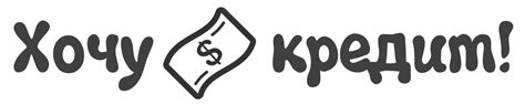 Хочу кредит — для тех кто хочет взять кредит под низкий процент
