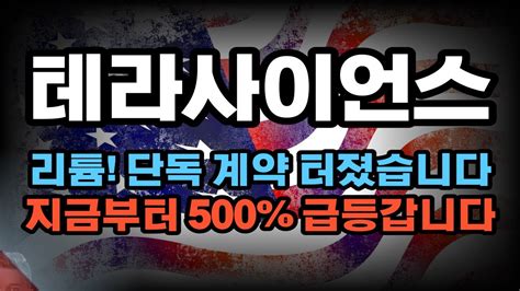 테라사이언스 리튬 단독계약 터졌다 테라사이언스주가 테라사이언스주가전망 테라사이언스전망 Youtube