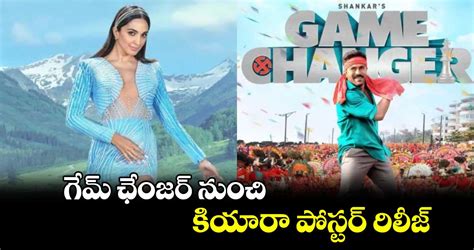 గేమ్ ఛేంజర్ నుంచి కియారా పోస్టర్ రిలీజ్