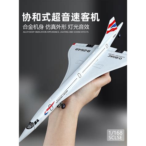 阿莎力2店 合金飛機 1168 協和式 超音速客機 客機 飛機模型 戰鬥機 玩具飛機 協和 蝦皮購物