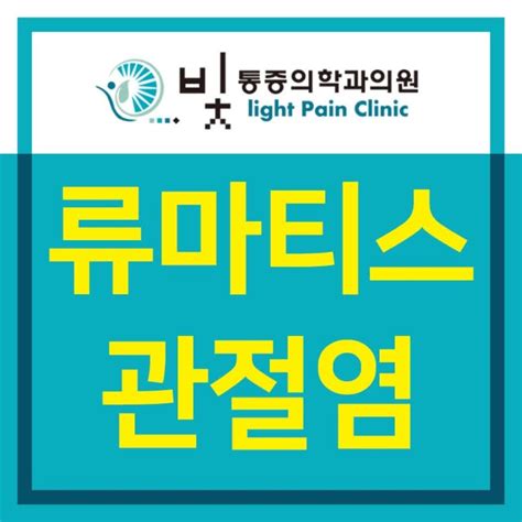 죽전 병원 혹시 나도 류마티스관절염일까 네이버 블로그